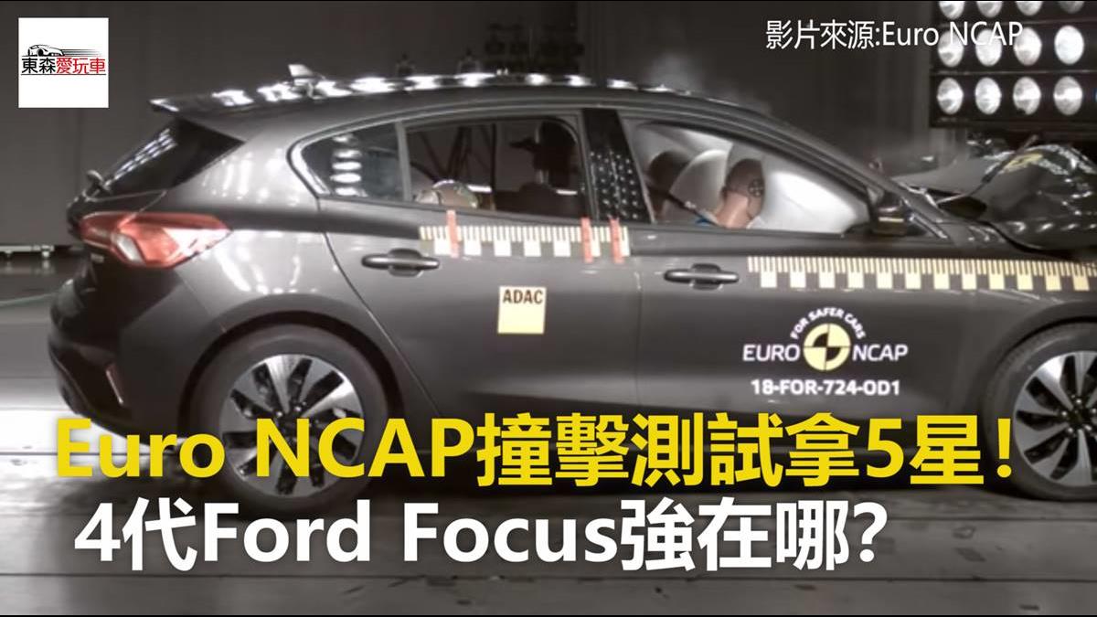 Euro NCAP撞擊測試拿5星！ 4代Ford Focus強在哪？｜東森財經新聞