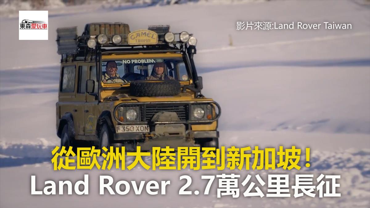 從歐洲大陸開到新加坡！ Land Rover 2.7萬公里長征｜東森財經新聞