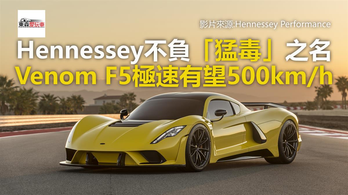 Hennessey不負「猛毒」之名 Venom F5極速有望500km/h｜東森財經新聞