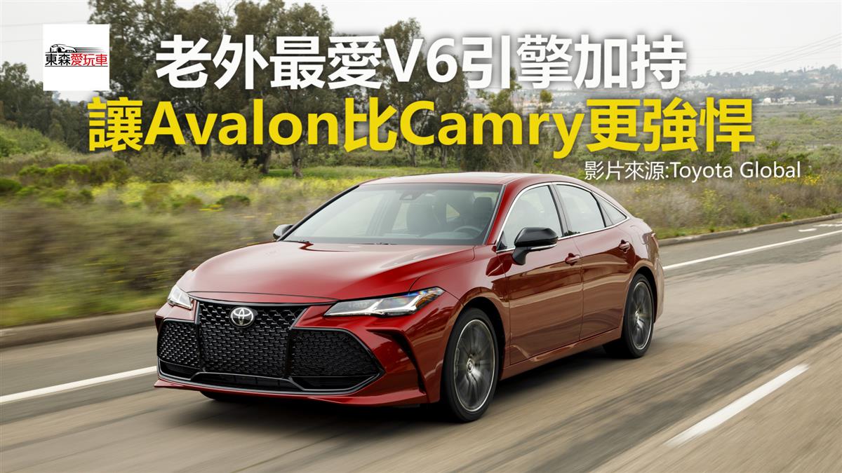 老外最愛V6引擎加持 讓Avalon比Camry更強悍｜東森財經新聞