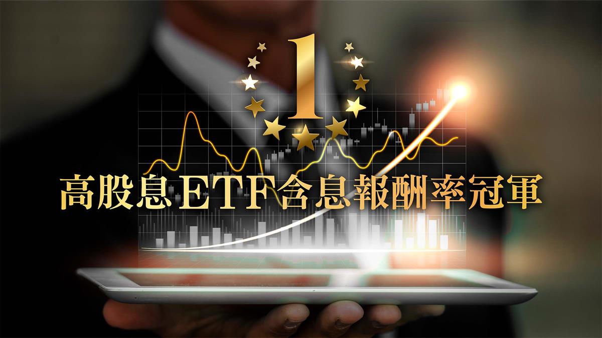 凱基00915高股息ETF 「含息報酬率」2023年奪下冠軍｜東森財經新聞